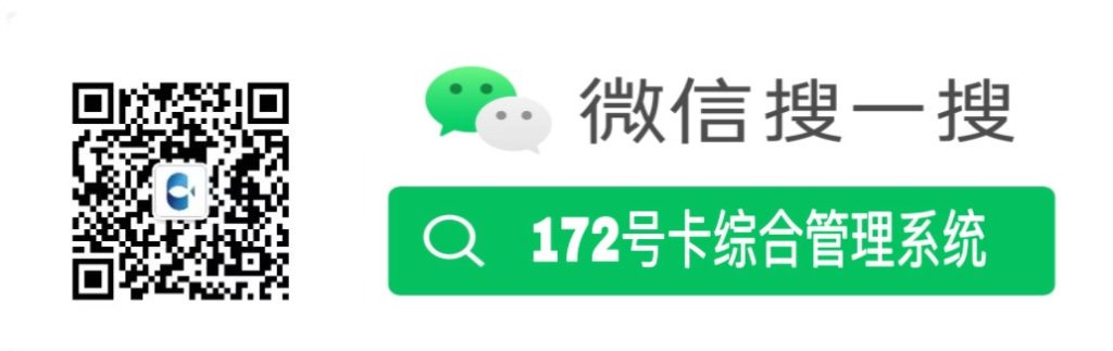 172号卡分销系统-官方APP-官方小程序 | 172号卡分销系统